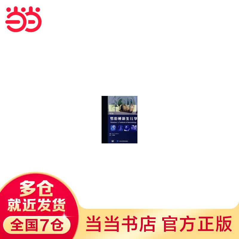 罗伯顿新生儿学（第四版）（E)