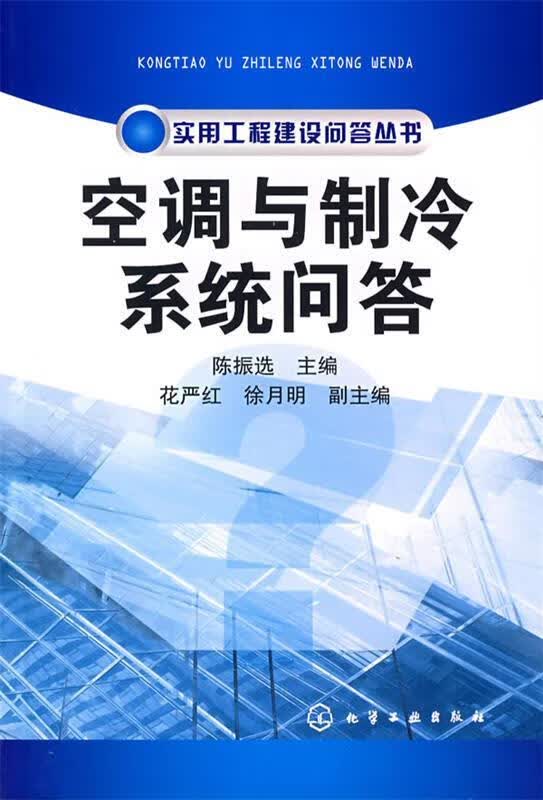 空调与制冷系统问答【，放心购买】