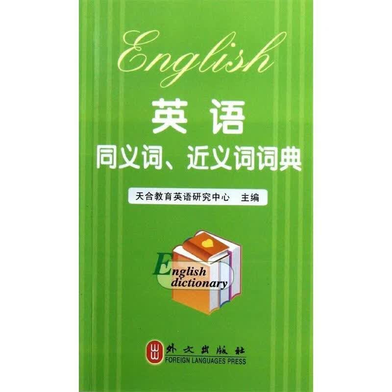 2012职称英语同义词、近义词词典 天合教育英语研究中心 编