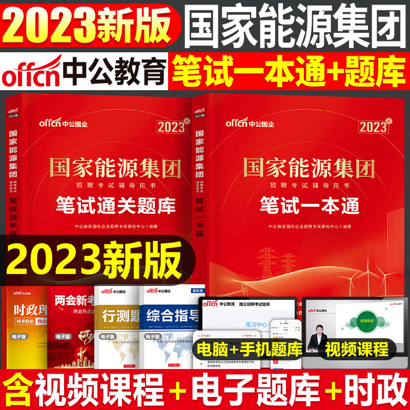 中公2023年国家能源集团招聘考试笔试教材一本通专项题库历年真题库试卷中公教育刷题试题习题集综合知识行测 2023国家能源集团[教材+题库]