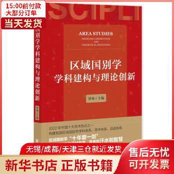 区域国别学学科建构与理论创新 图书/社会科学/社会科学理论 全新