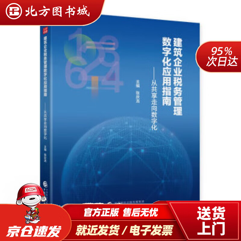 【现货】建筑企业税务管理数字化应用指南 张庆龙 9787522315348 中国财政经济出版社
