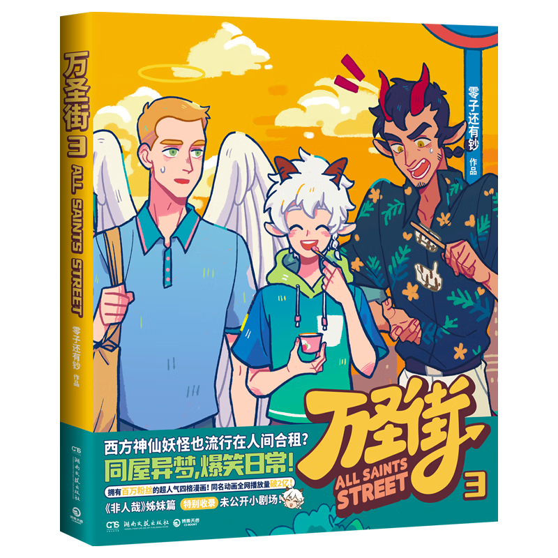 【单选】万圣街第一辑 万圣街1/ 万圣街2/ 万圣街3零子还有钞 非人哉姊妹篇作品 超人气四格漫画 神仙妖怪爆笑生活 解压放松欢乐 博集天卷 【万圣街3】