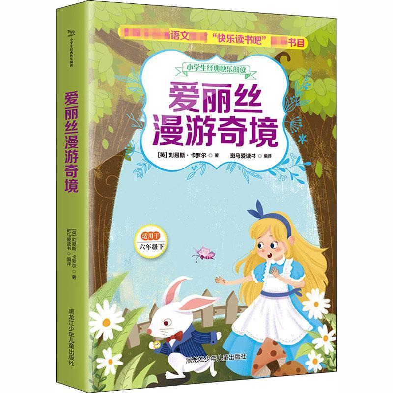 爱丽丝漫游奇境 (英)刘易斯·卡罗尔 9787531955429