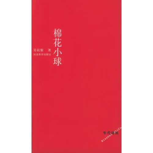 棉花小球【好书】