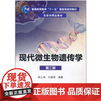 现代微生物遗传学(第2版)