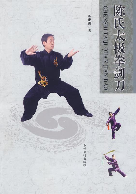 陈氏太极拳剑刀 陈正雷著