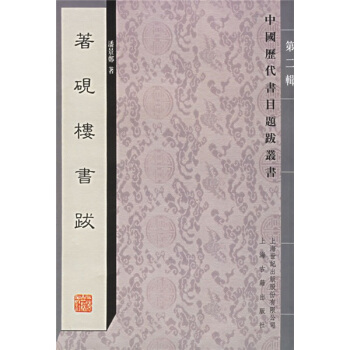 著砚楼书跋 潘景鄭 著【书】