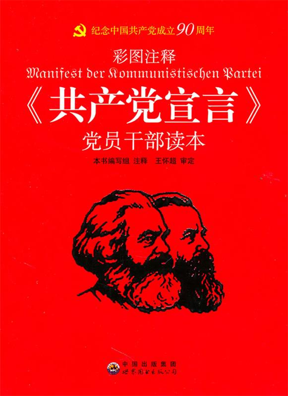彩图注释《共产党宣言》党员干部读本