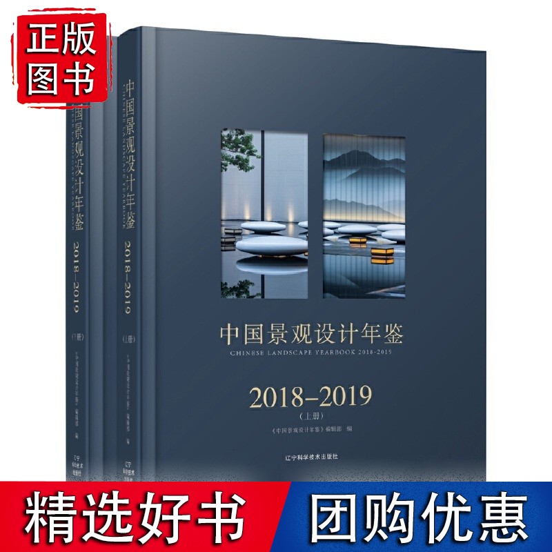 中国景观设计年鉴2018-2019(上下册)