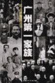 广州第1家族 纸上博物馆系列 第1部【好书】