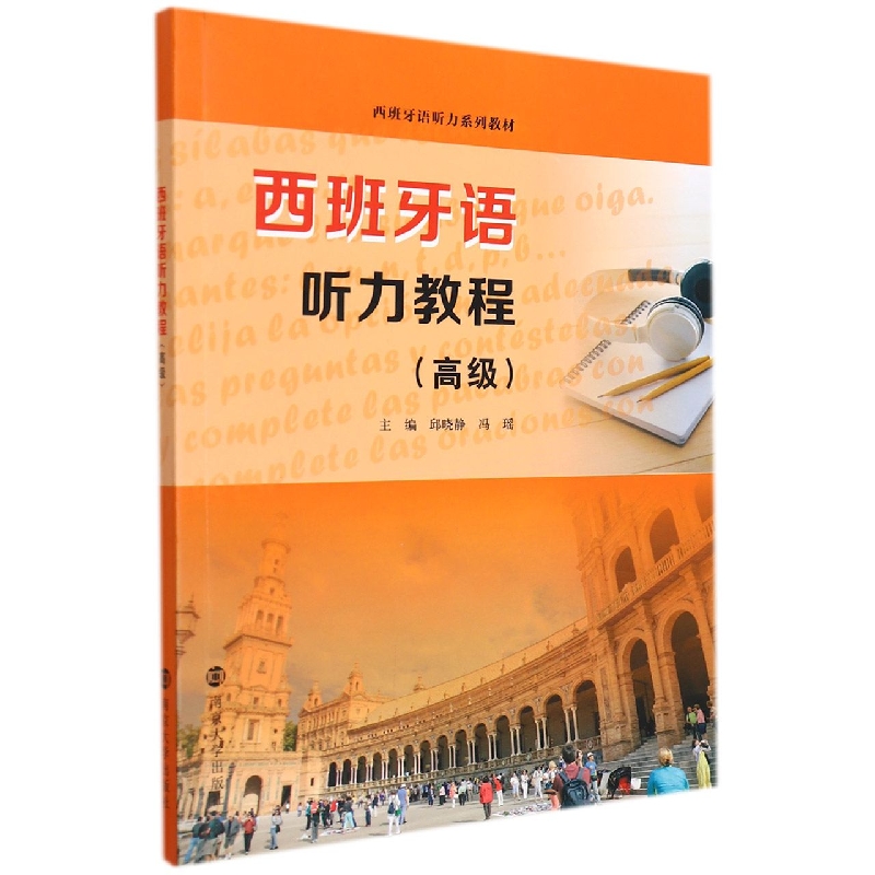 西班牙语听力教程(高级西班牙语听力系列教材)