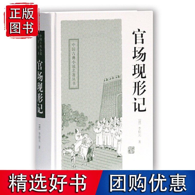 官场现形记(中国古典小说名著丛书)