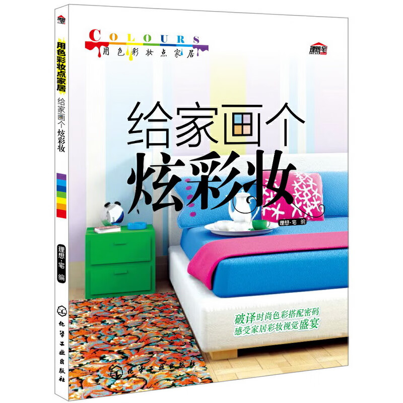 用色彩妆点家居--给家画个炫彩妆