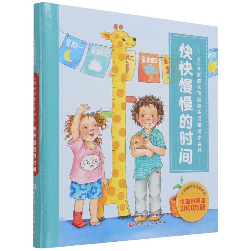 快快慢慢的时间(0-4岁成长飞跃期生活技能小百科)(精)/入园前那些重要的事 (德)达尼埃拉·普鲁斯