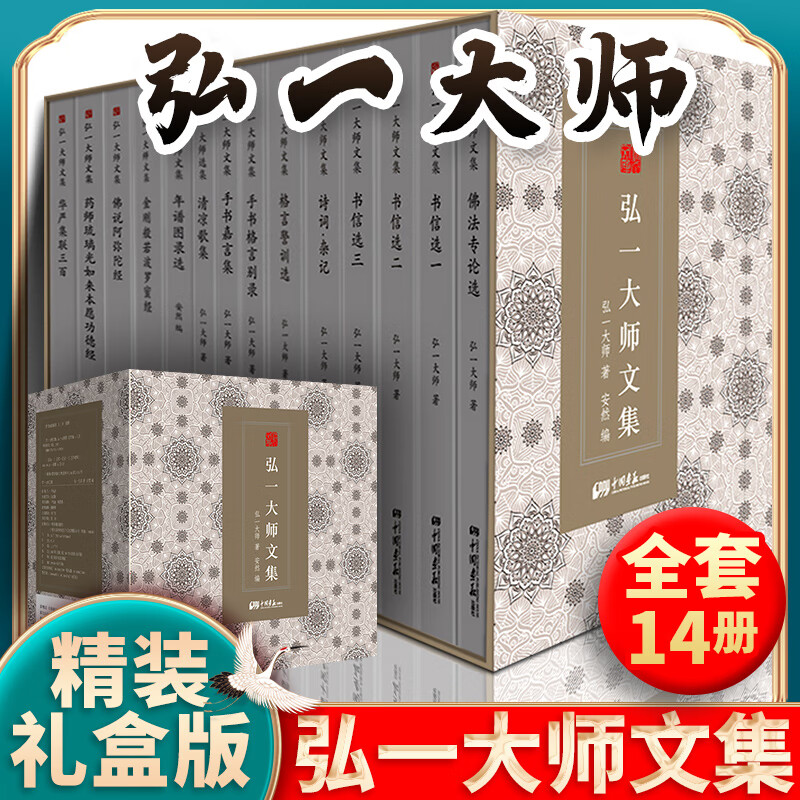 弘一法师文集 精装版全14册 弘一大师文集李叔同作品书演讲全集说佛书画诗词作品格言佛