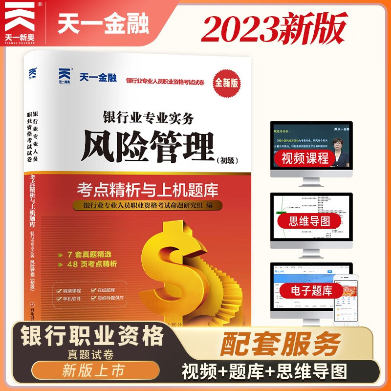 银行从业资格考试教材2023配套真题试卷：风险管理（初级）