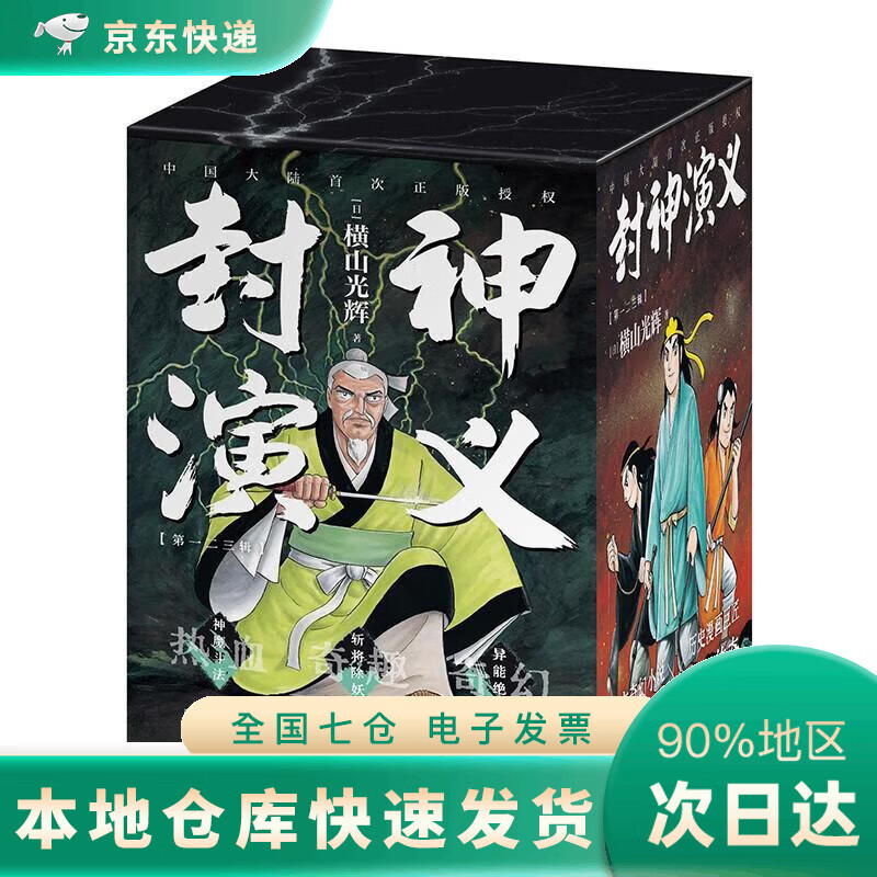 【JD包邮】封神演义全6册 横山光辉著DR（1-3辑 日本漫画巨匠横山光辉历时七年传世遗作 每卷特别收录彩插小拉页+四色书签+精美海报 ）