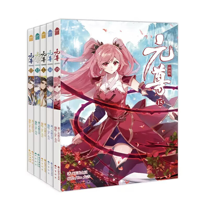 元尊漫画版（套装11-15）
