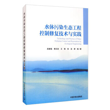 水体污染生态工程控制修复技术与实践