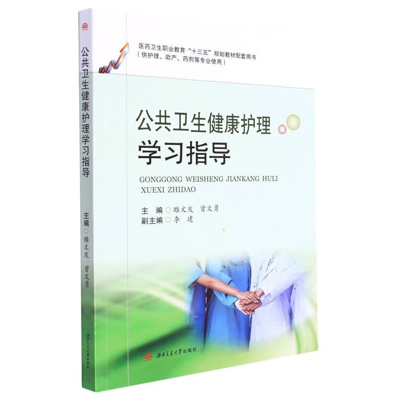 公共卫生健康护理学习指导