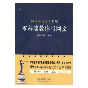 零基础教你写网文 疯狂小强主编 9787544197151