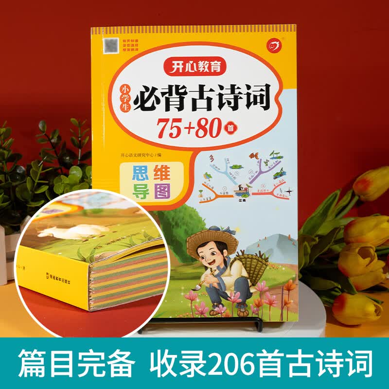 小学生必背古诗词75十80首全集人教版一年级二年级三四五六年级小学语文通用古诗文阅读与训练唐诗宋词300首