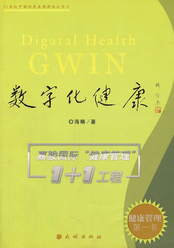 数字化健康9787105067756民族出版社