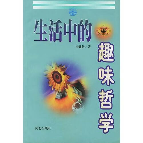生活中的趣味哲学