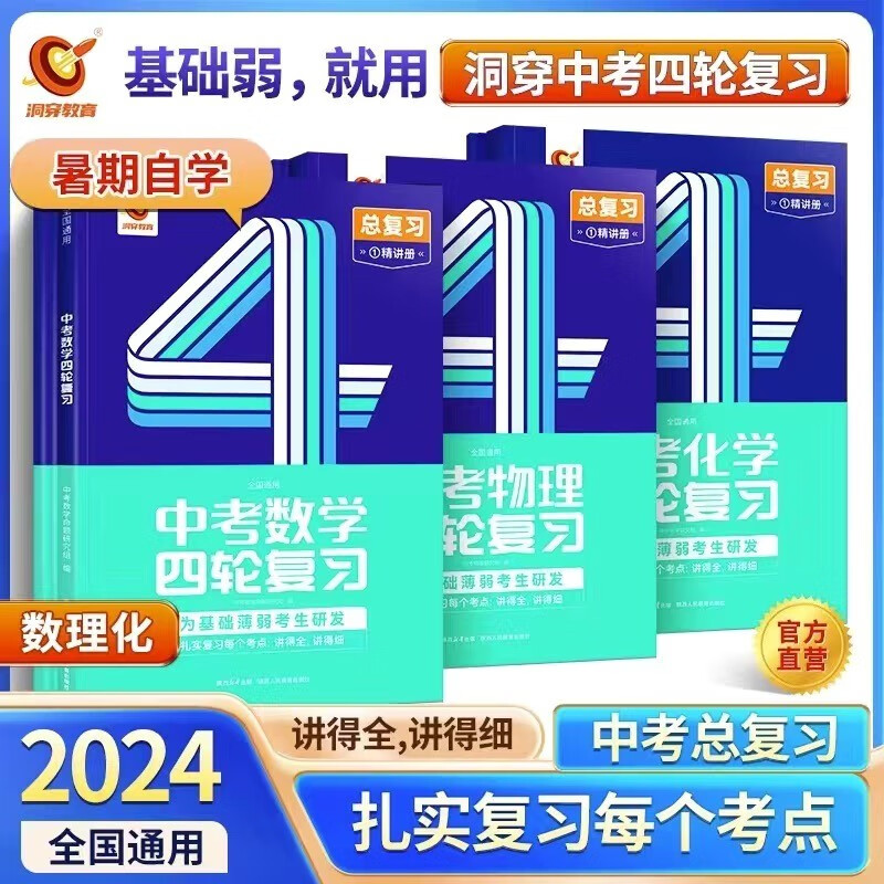 【官方自营】2024洞穿中考四轮复习数学语文英语物理化学全国版初中通用4轮总复习资料初三辅导资料教辅书 四轮复习【数物化】