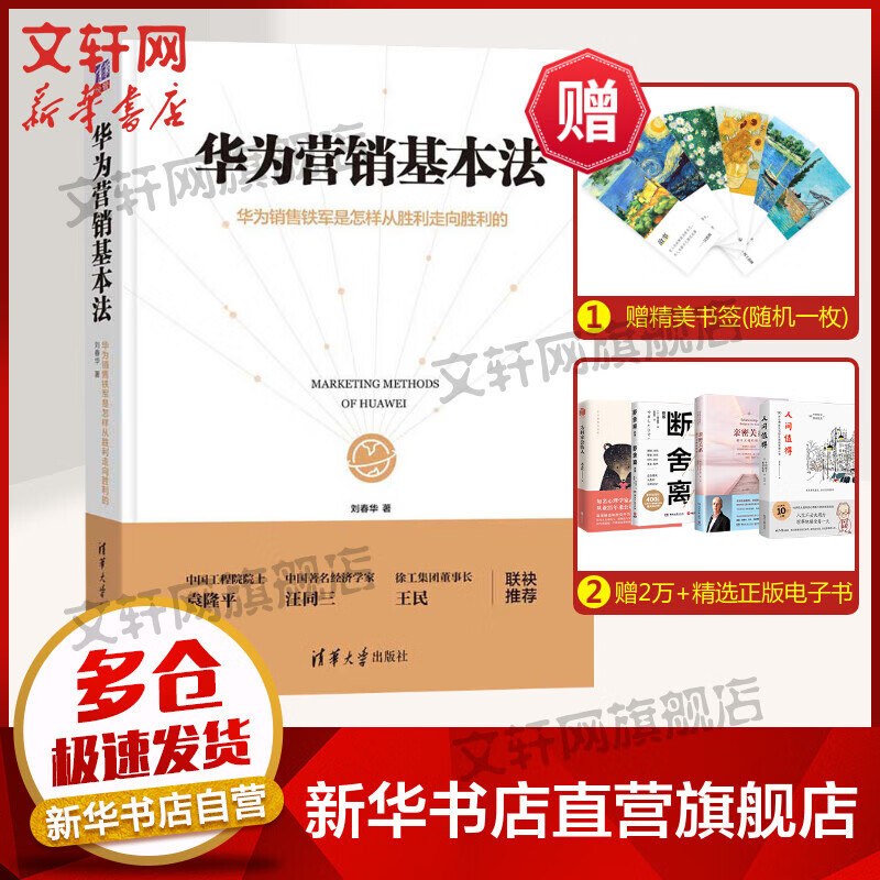 华为营销基本法 刘春华为销售铁军是怎样从胜利走向胜利的 企业管理营销管理市场营销思维华为营销体系与方法销售新手书籍