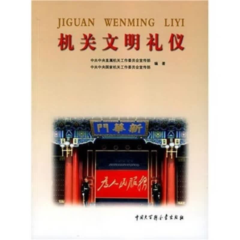 【书】机关文明礼仪