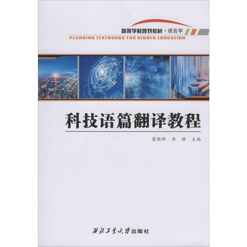 科技语篇翻译教程