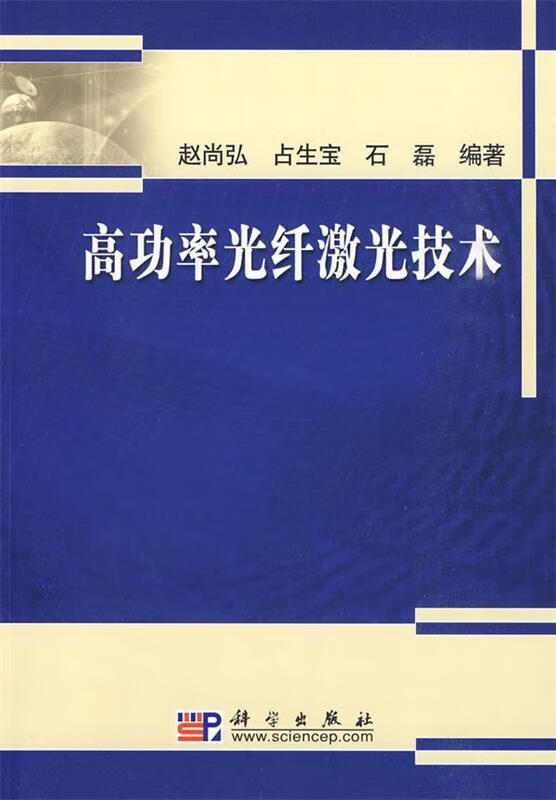 高功率光纤激光技术【好书，下单速发】