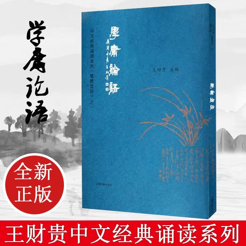 学庸论语 繁体字竖排版 典藏版大字注音 大学中庸论语爱读经中文经典诵读系列繁体竖排之一 上海古籍出版社 9787532582136