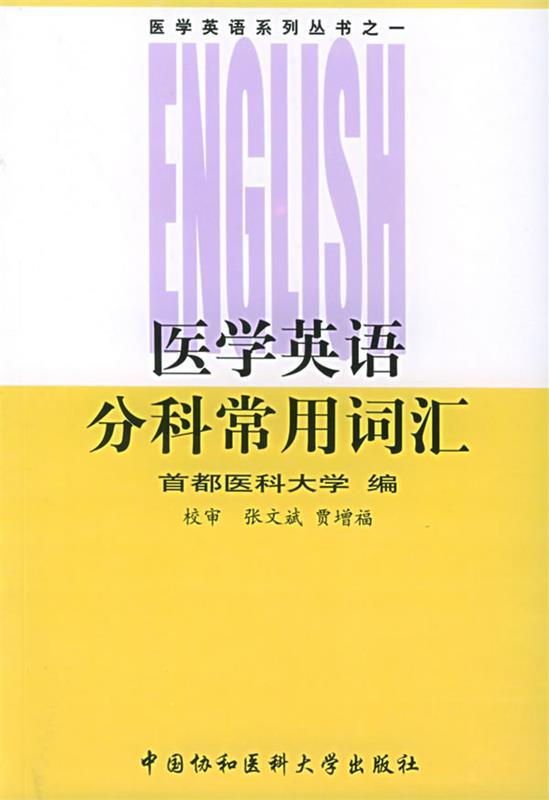 医学英语分科常用词汇