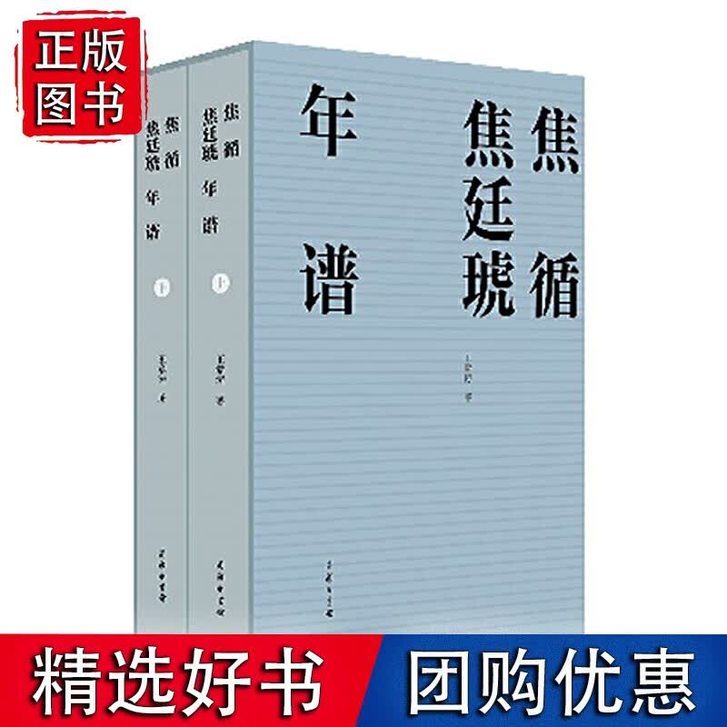 焦循焦廷琥年谱