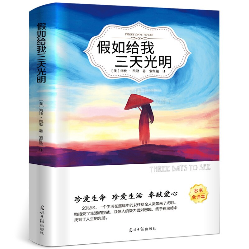 【特价专区】假如给我三天光明书原著海伦凯勒经典世界名著外国文学小说四五年级小学生版初中版课外阅读必读书籍