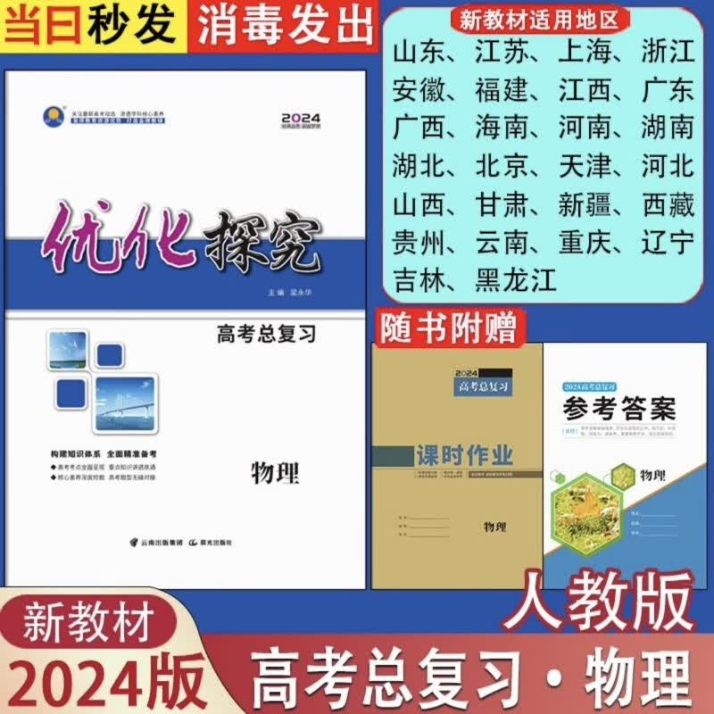 2024优化探究高三一轮总复习语文数学英语物理化学生物政治历史地理，新高考，老高考，科目版本齐全 物理人教版【新教材新高考】 高中三年级
