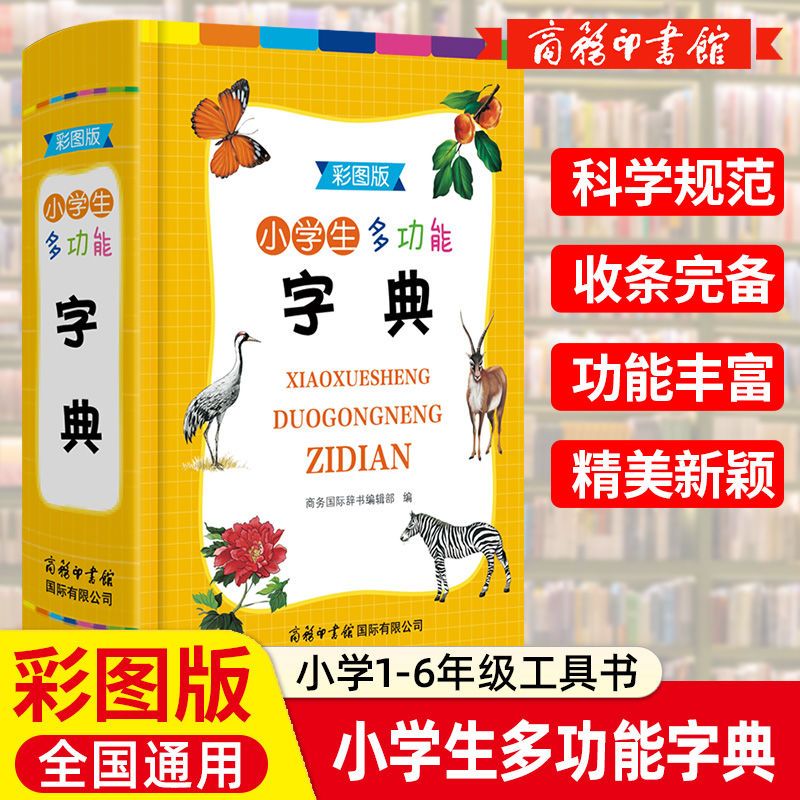 全国通用 彩涂板 小学1-6年级多功能词典成语词典字典英汉词典 小学生多功能字典