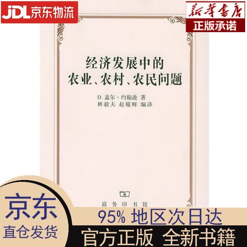 经济发展中的农业、农村、农民问题 （美）约翰逊 著,林毅夫 等编译 商务印书馆