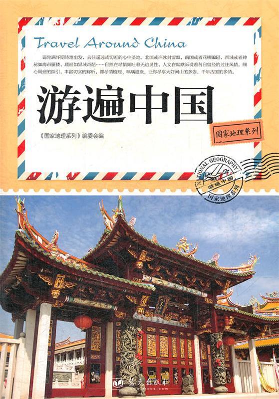 游遍中国 《国家地理系列》编委会编 蓝天出版社 9787509407844