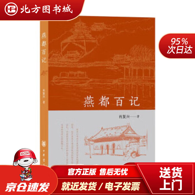 【现货】燕都百记 肖复兴 9787101158465 中华书局