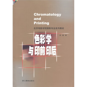 色彩学与印前印后 吴毅 著