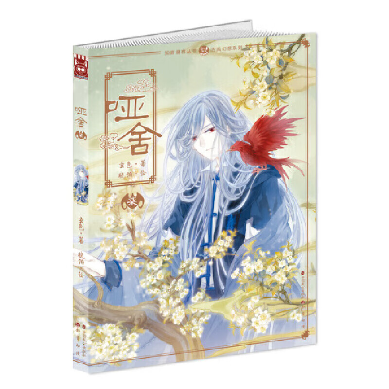 哑舍漫画版7