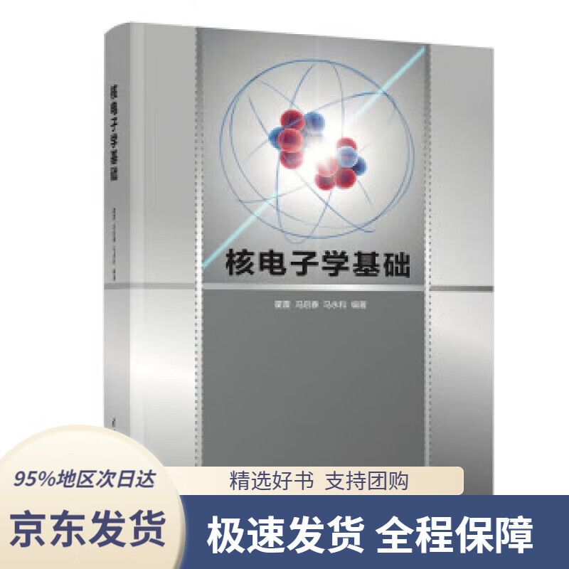 【 京东配送 支持团购】核电子学基础 霍雷,冯启春,马永和 9787302592129