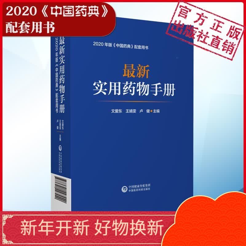 实用药物手册2022现货中国医药科技出版社