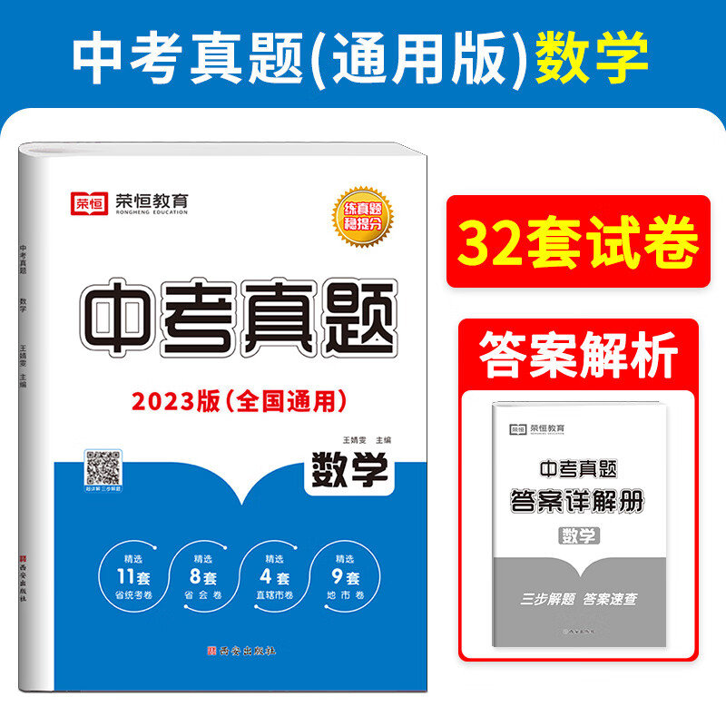 【荣恒】2023版 中考真题真题汇编 中考真题卷全套初中试卷历年真题初三必刷题总复习资料精选压轴题 数学（全国通用）