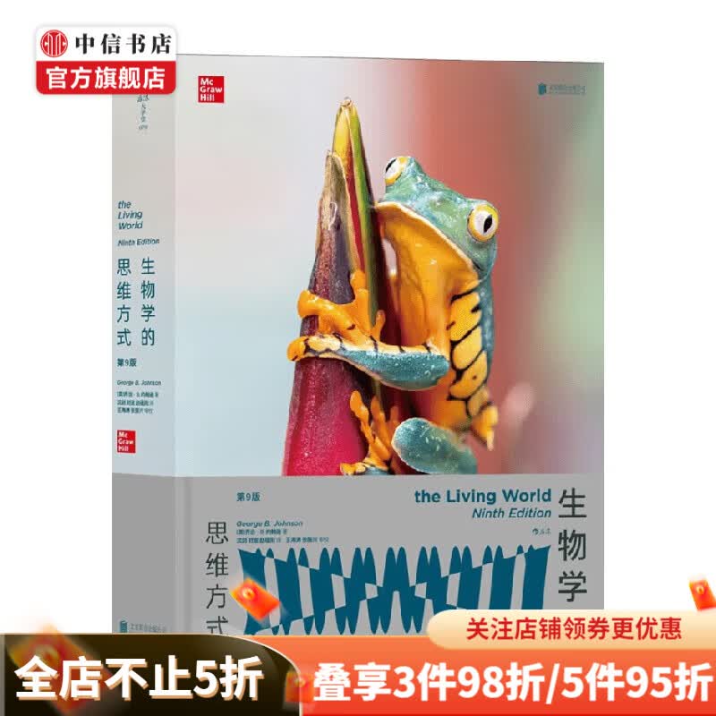 生物学的思维方式 第9版 乔治·B. 约翰逊 著 科普读物