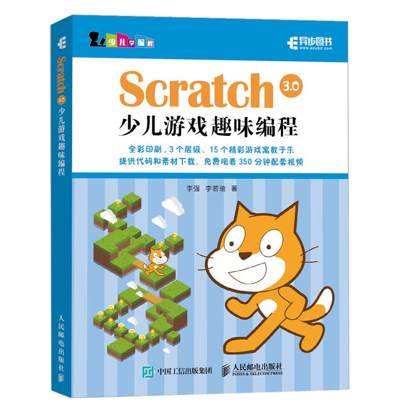 Scratch 3.0少儿游戏趣味编程(异步图书出品)